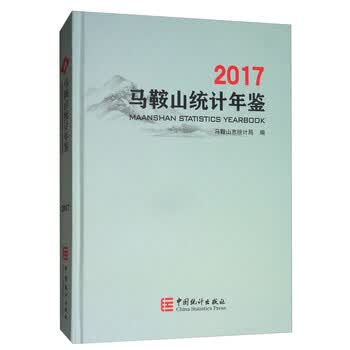 马鞍山统计年鉴（2017）