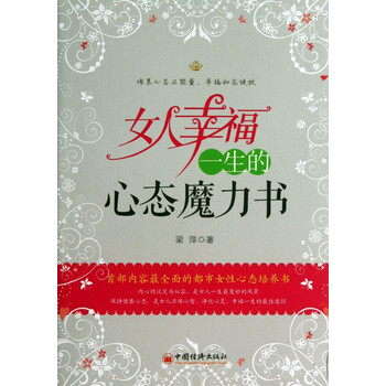 女人幸福一生的心态魔力书