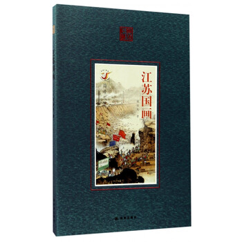 江苏国画/符号江苏