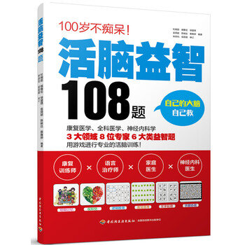   活脑益智108题9787518415908中国轻工业