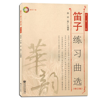 笛子练习曲选修订版简谱版初学者入门曲集曲谱书籍教材