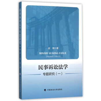民事诉讼法学专题研究(1)
