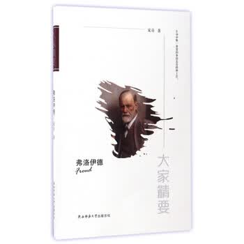 弗洛伊德/大家精要