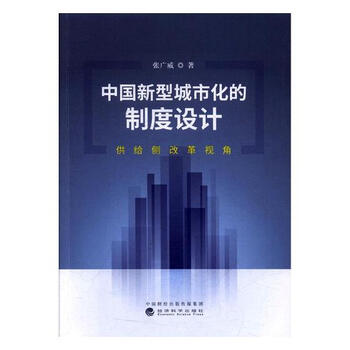 中国新型城市化的制度设计：供给侧改革视角 经济 书籍