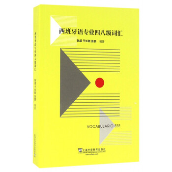 西班牙语专业四八级词汇