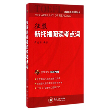 征服新托福阅读考点词/巅峰体系派系列丛书