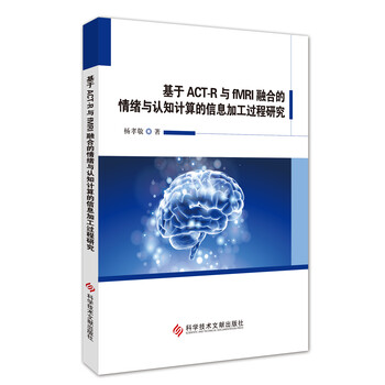 基于ACT-R与fMRI融合的情绪与认知计算的信息加工过程研究