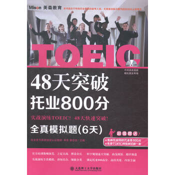 48天突破托业800分:全真模拟题(6天) 外语学习 书籍