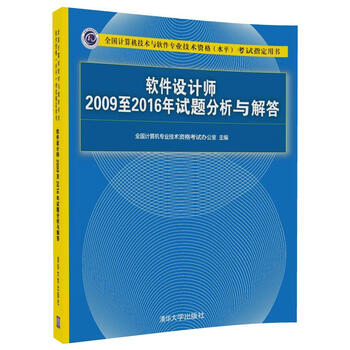 软件设计师2009至2016年试题分析与解答/全国计算机技术与软件专业技术资格（水平）考试指定用书