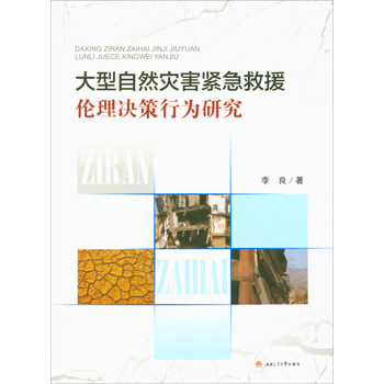 大型自然灾害紧急救援：伦理决策行为研究
