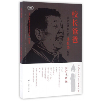校长爸爸--百名学子眼中的莫振高校长(MPR)