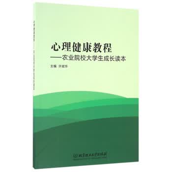 心理健康教程--农业院校大学生成长读本