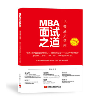 正版 MBA面试之道：18天通关指南精华版(第2版)9787512422414