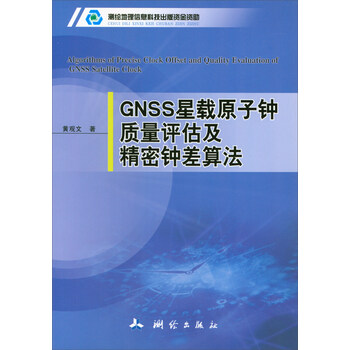 GNSS星载原子钟质量评估及精密钟差算法