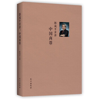 郎咸平开讲：中国商帮
