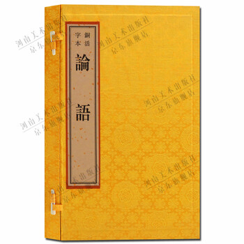 铜活字本论语 一函一册 宣纸线装书 国学经典 国学古籍 仿古线装书 广陵书社