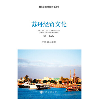苏丹经贸文化