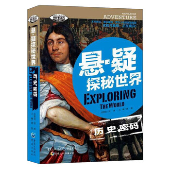 悬·疑探秘世界：历史密码