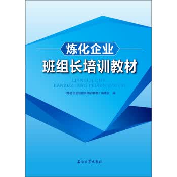 炼化企业班组长培训教材