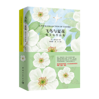 飞鸟与夏花·泰戈尔作品集（买中文版全译本赠英文原版 套装共2册）教育部推荐中小学读物 快乐读书吧