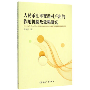  人民币汇率变动对产出的作用机制及效果研究9787516159583