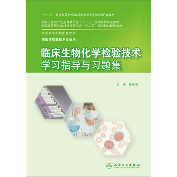 临床生物化学检验技术学习指导与习题集
