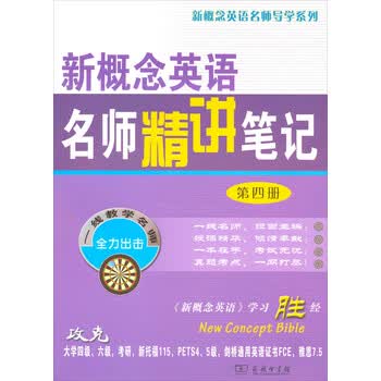 新概念英语名师精讲笔记（第四册）