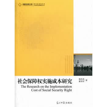 社会保障权实施成本研究 书籍 社会科学 社会保障