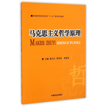 马克思主义哲学原理(新编高等院校财经类十二五规划系列教材)