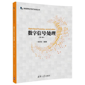 数字信号处理（第2版）/新视野电子电气科技丛书