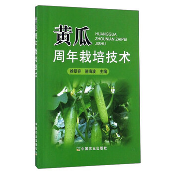 黄瓜周年栽培技术