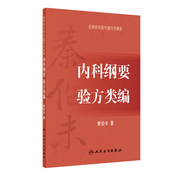 秦伯未医书重刊专辑·内科纲要 验方类编