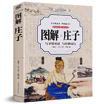 图解庄子 白话彩图典藏版 精编精注全彩读本青少年版文学书籍中学生高中生初中生必读书籍课外书