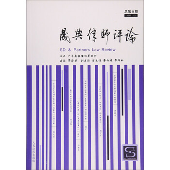 晟典律师评论（2017.12总第9期）