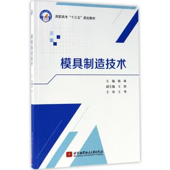 模具制造技术(高职高专十三五规划教材)