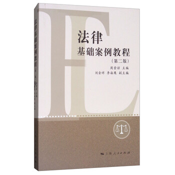正版 法律基础案例教程（第二版）9787208147904