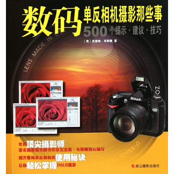 数码单反相机摄影那些事(500个提示建议技巧)