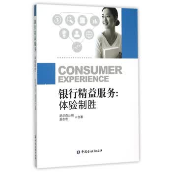 银行精益服务：体验制胜【中国金融出版社直属书店】