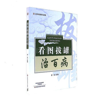 看图拔罐治百病