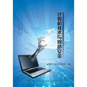 正版 计算机技术与网络安全9787518035908