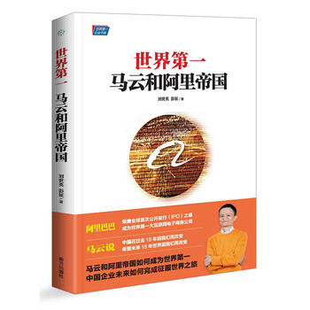 马云和阿里帝国 名人传记 财经人物