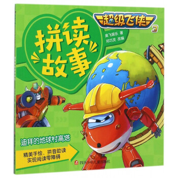 迪拜的地球村高塔/超级飞侠3拼读故事