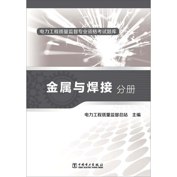 电力工程质量监督专业资格考试题库 金属与焊接分册
