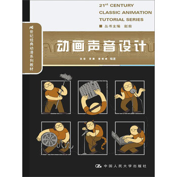  动画声音设计9787300209449
