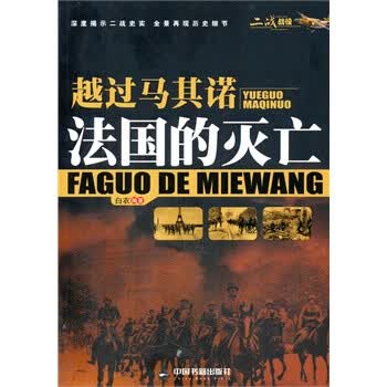 (二战战役)越过马其诺:法国的灭亡