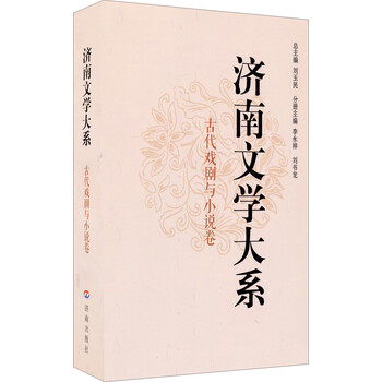 济南文学大系：古代戏剧与小说卷