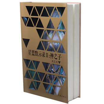 星盟默示录 2：神之子