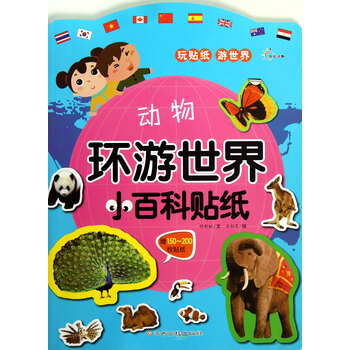 环游世界小百科贴纸(动物)