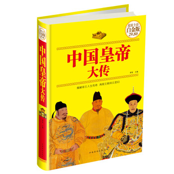 中国皇帝大传