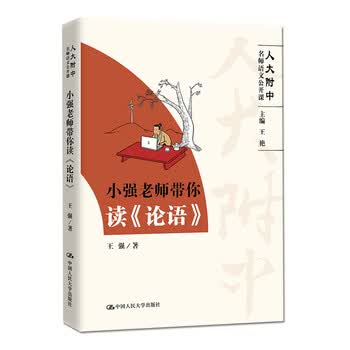 小强老师带你读《论语》（人大附中名师语文公开课）